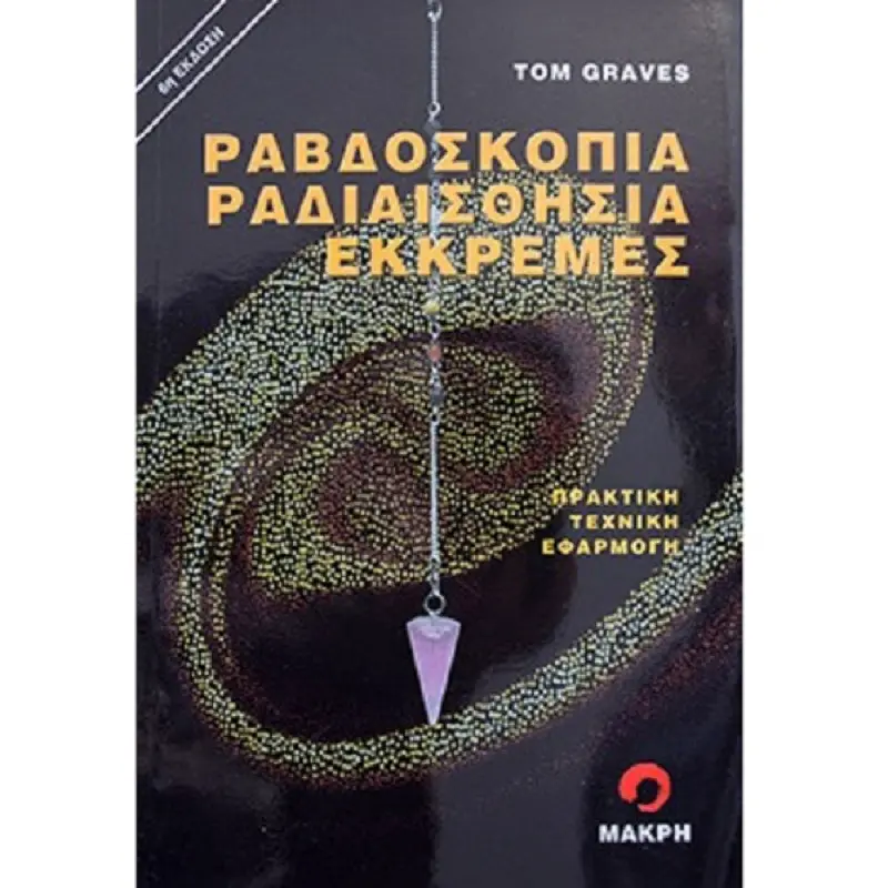 ΡΑΒΔΟΣΚΟΠΙΑ ΡΑΔΙΑΙΣΘΗΣΙΑ ΕΚΚΡΕΜΕΣ – Θαύματα της τύχης